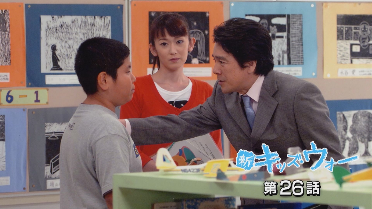 新キッズ・ウォー 2005年放送 第26話｜ドラマ｜見逃し無料配信はTVer！人気の動画見放題