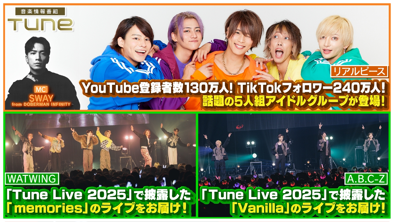 Tune 7月10日(木)放送分 SNSを中心に人気沸騰中！！話題の5人組アイドルグループ「リアルピース」が登場！｜その他｜見逃し無料配信はTVer！人気の動画見放題
