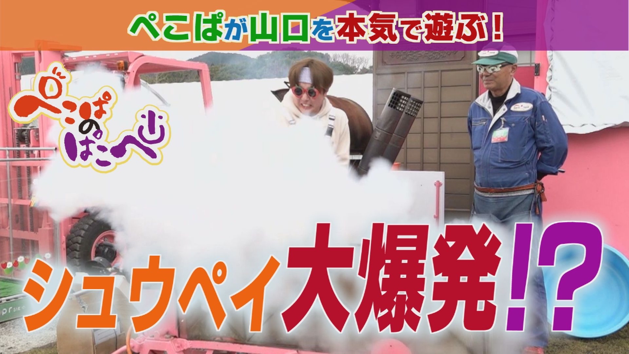 ぺこぱのぱこぺ 4月19日土放送分 田布施町・平生町・上関町を遊ぶの巻き|バラエティ|見逃し無料配信はtver!人気の動画見放題