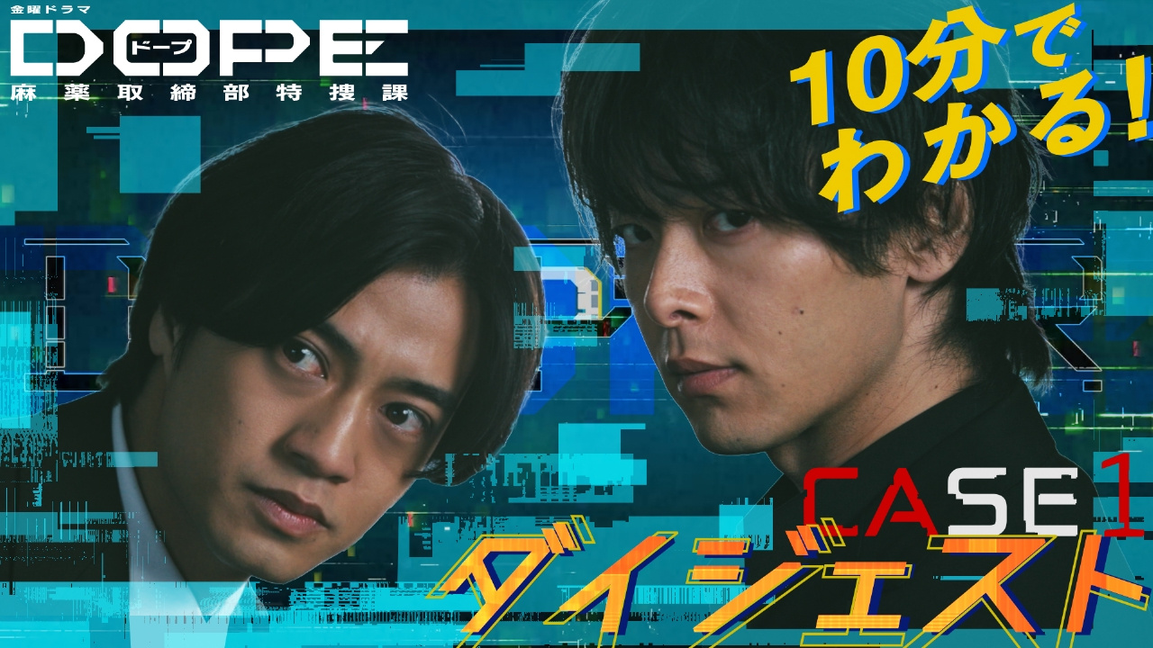 DOPE 麻薬取締部特捜課 10分でわかる！CASE1ダイジェスト｜ドラマ｜見逃し無料配信はTVer！人気の動画見放題