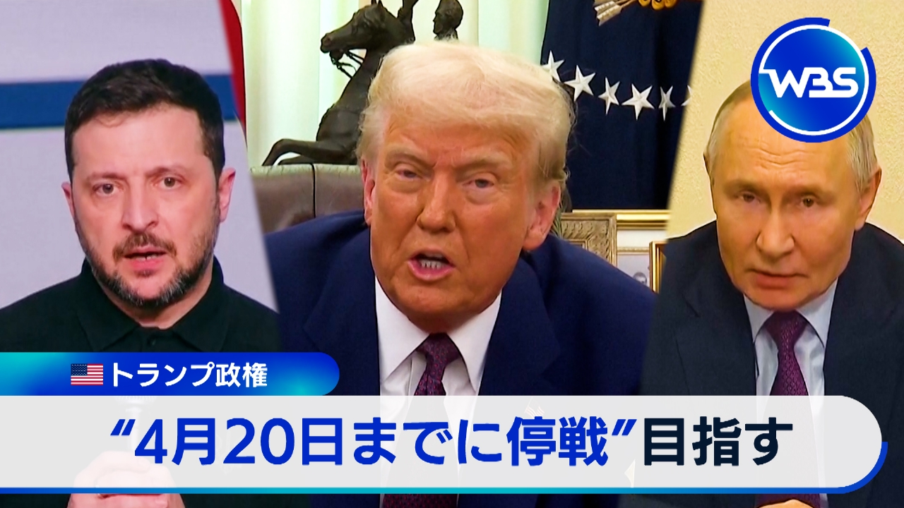 WBS（ワールドビジネスサテライト） 2月17日(月)放送分 アメリカが4/20のウクライナ停戦を目指す姿勢…米露会談へ準備着々｜報道／ドキュメンタリー｜見逃し無料配信はTVer！人気の動画見放題