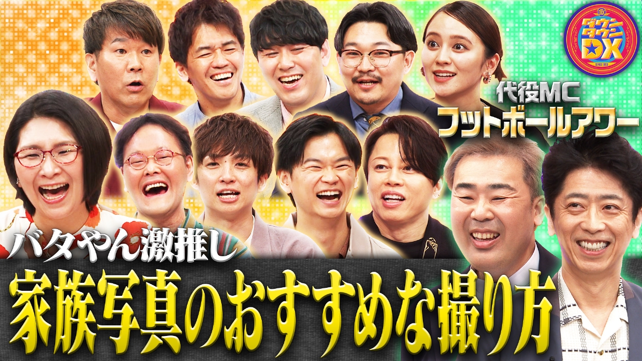 ダウンタウンDX 5月22日(木)放送分 【ⅯⅭフット】芸能人が極めた超個人的オススメTOP2！｜バラエティ｜見逃し無料配信はTVer！人気の動画見放題