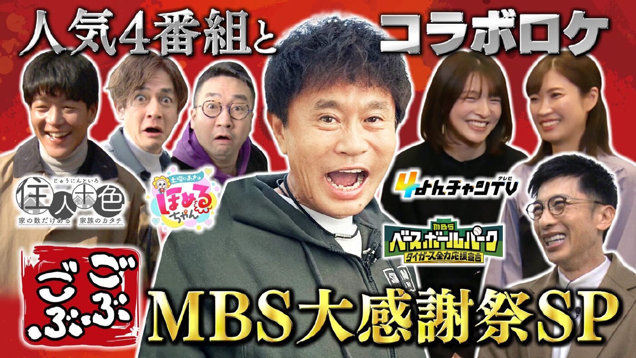 ごぶごぶ 3月15日(土)放送分 「MBS大感謝祭2025 ごぶごぶ【番組史上初！人気4番組MCコラボSPロケ】」(＃617)｜バラエティ｜見逃し無料配信はTVer！人気の動画見放題