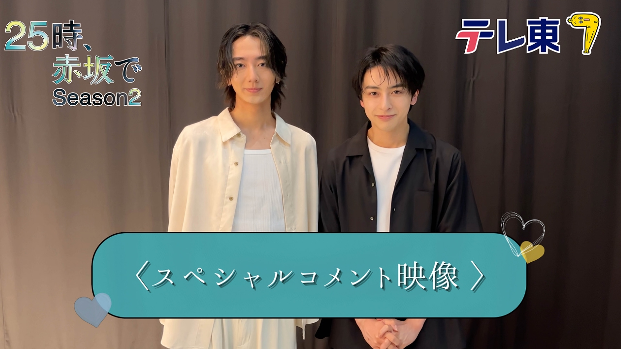 25時、赤坂で Season2 【予告】恋人同士の俳優二人が織りなす、甘く切なく美しいラブストーリー｜ドラマ｜見逃し無料配信はTVer！人気の動画見放題