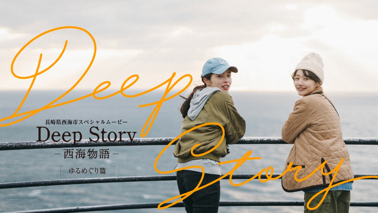 Deep Story ―西海物語― 2月28日(金)放送分 [ゆるめぐり篇]｜ドラマ｜見逃し無料配信はTVer！人気の動画見放題