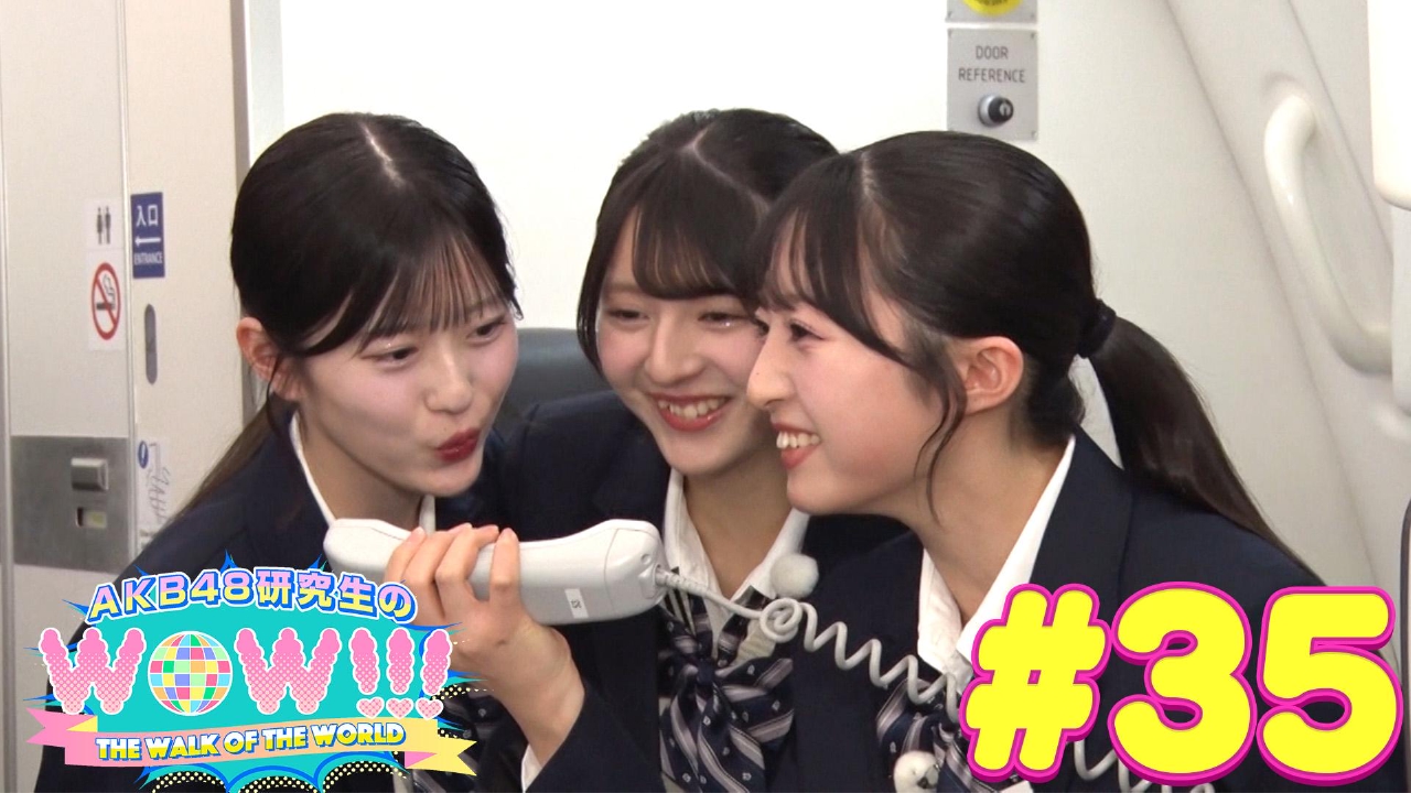 AKB48研究生のWOW!!! 3月5日(水)放送分 ＃35｜バラエティ｜見逃し無料配信はTVer！人気の動画見放題