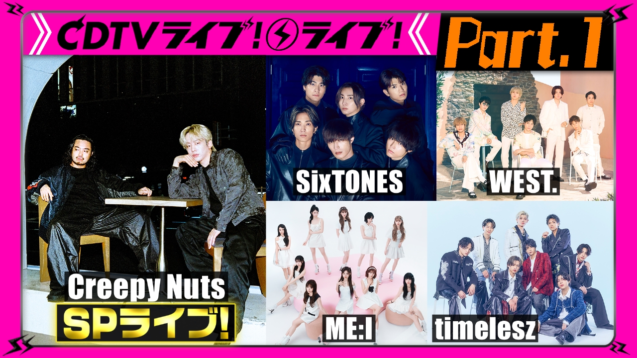 CDTV ライブ! ライブ! 3月17日(月)放送分 【Part.1】WEST.★BABYMONSTER★ME:I★SG★ISSA★Little Glee Monster★思い出の卒業ソング ...