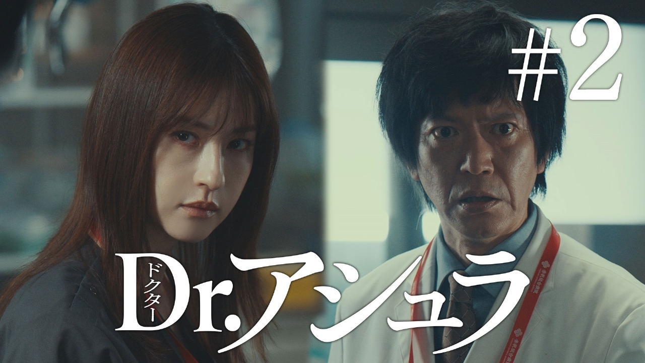 Dr.アシュラ 4月23日(水)放送分 第2話 迫る謀略・・・命の修羅場で絶体絶命の大ピンチ！｜ドラマ｜見逃し無料配信はTVer！人気の動画見放題