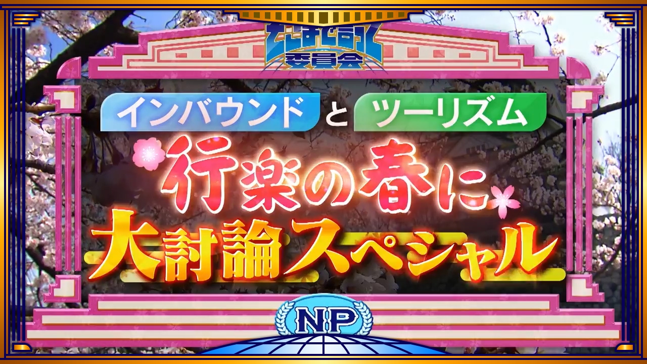 そこまで言って委員会NP 3月30日(日)放送分 経済効果か観光公害か…インバウンド問題を大激論｜報道／ドキュメンタリー｜見逃し無料配信はTVer！人気の動画見放題