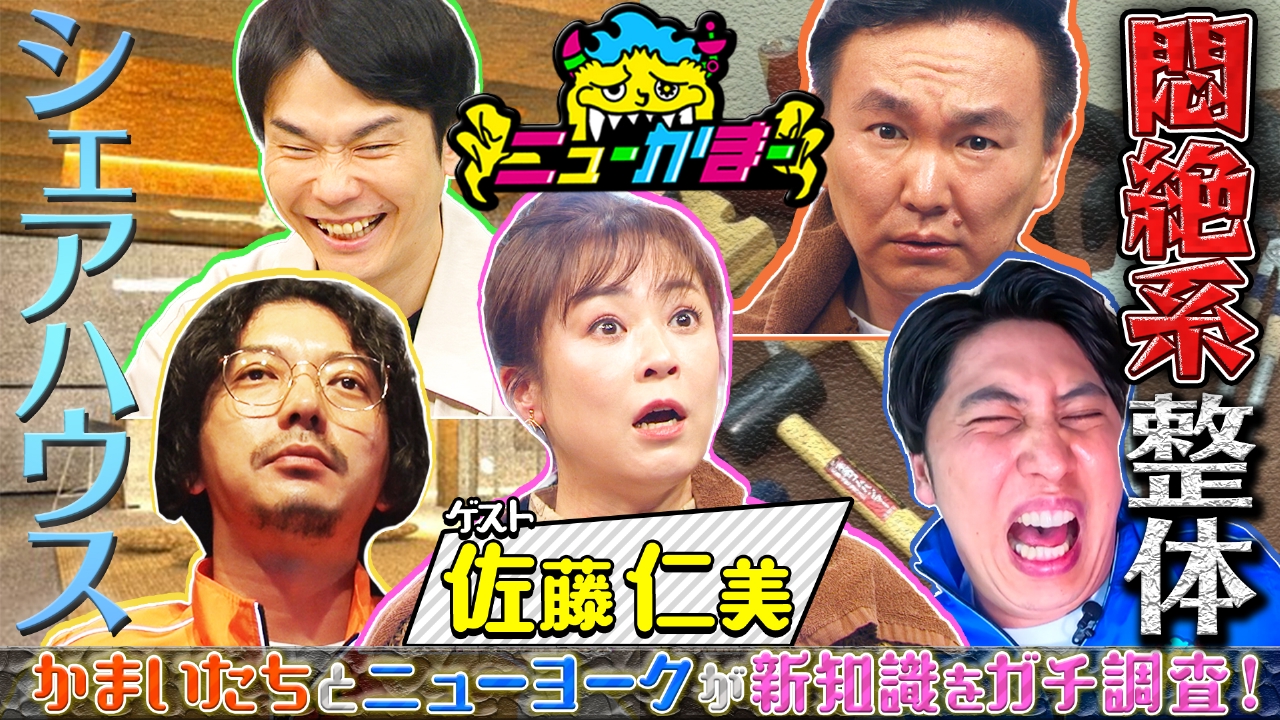 ニューかまー 7月21日(月)放送分 佐藤仁美の知りたい新知識を全力調査！｜バラエティ｜見逃し無料配信はTVer！人気の動画見放題