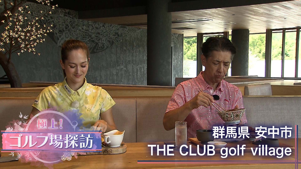 極上！ゴルフ場探訪 5月5日(月)放送分 THE CLUB golf village（後編）｜スポーツ｜見逃し無料配信はTVer！人気の動画見放題