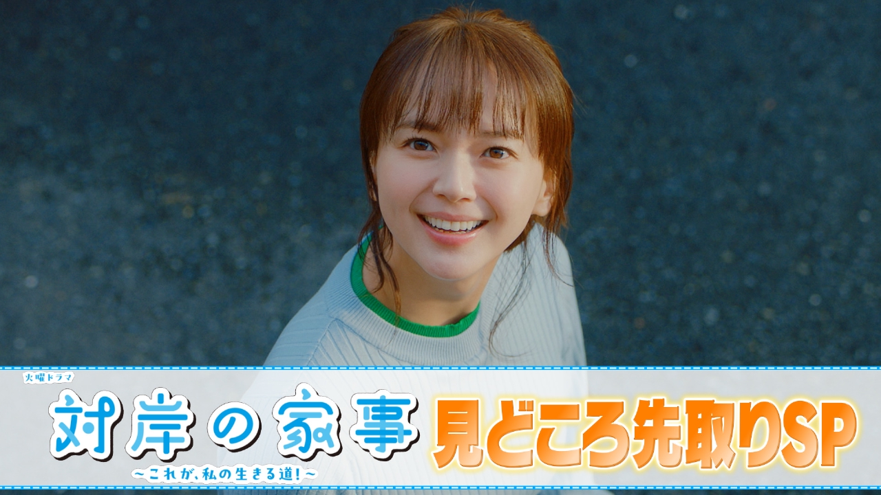 対岸の家事~これが、私の生きる道!~ 3月21日金放送分 見どころ先取りsp|ドラマ|見逃し無料配信はtver!人気の動画見放題