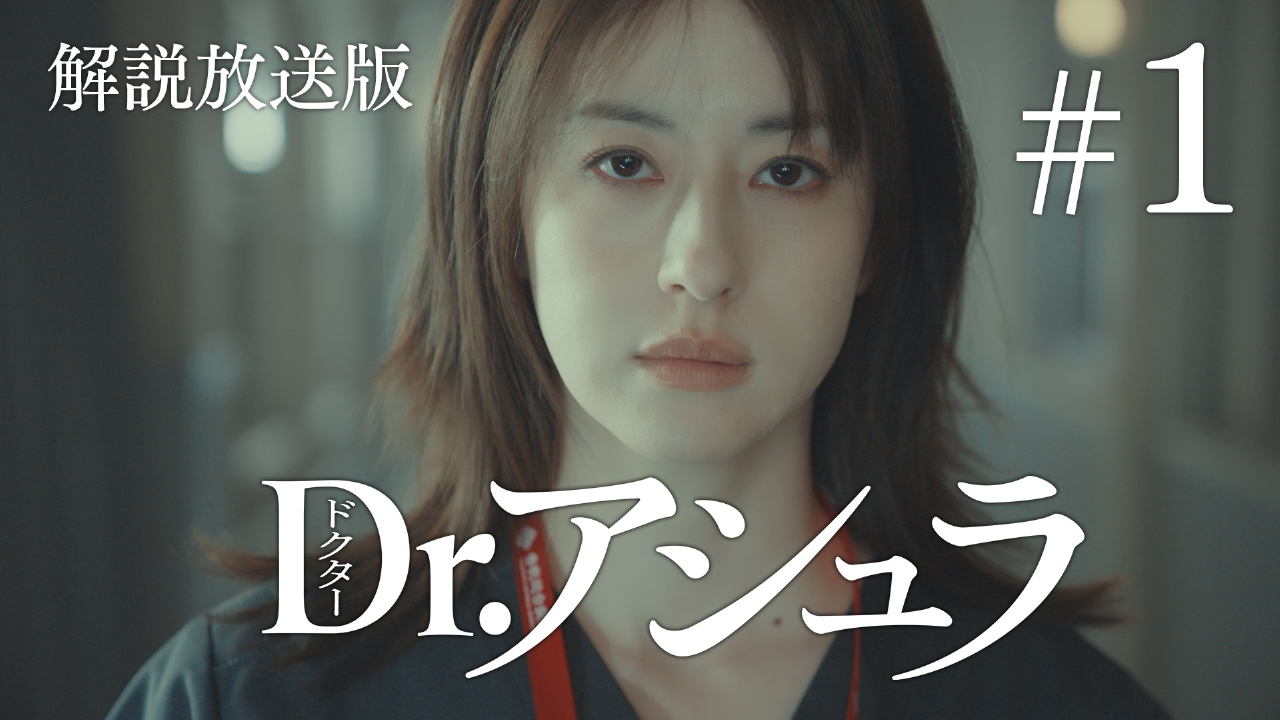 Dr.アシュラ 4月16日(水)放送分 第1話 【解説放送版】松本若菜主演スーパー救命医があらゆる命を救う｜ドラマ｜見逃し無料配信はTVer！人気の動画見放題