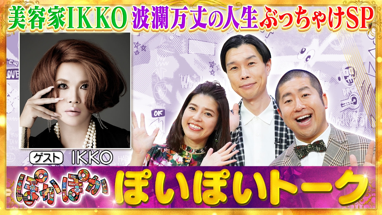 ぽかぽか 3月17日(月)放送分 月曜（1）IKKO波瀾万丈の人生ぶっちゃけ！｜バラエティ｜見逃し無料配信はTVer！人気の動画見放題