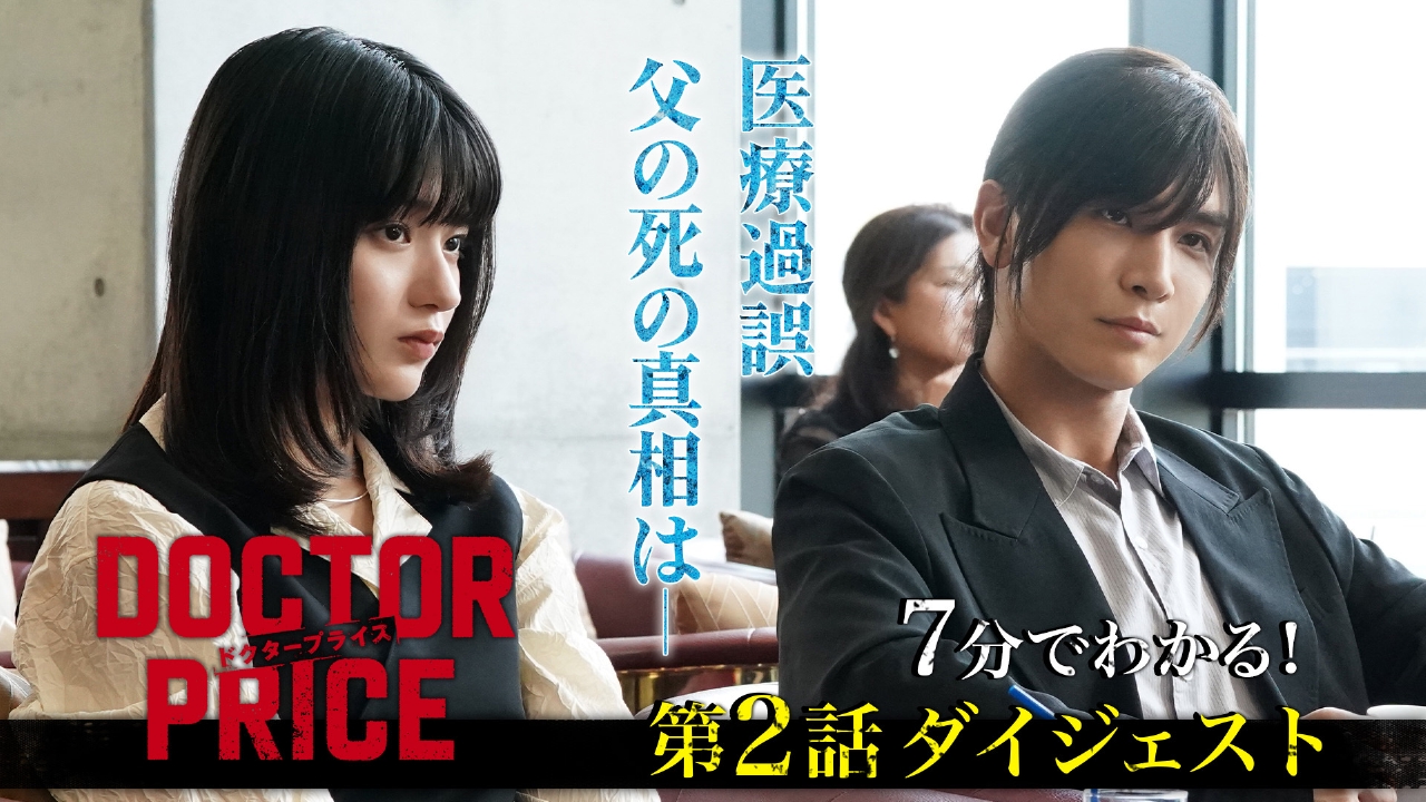 DOCTOR PRICE 【配信限定】7分でわかる！第2話ダイジェスト｜ドラマ｜見逃し無料配信はTVer！人気の動画見放題