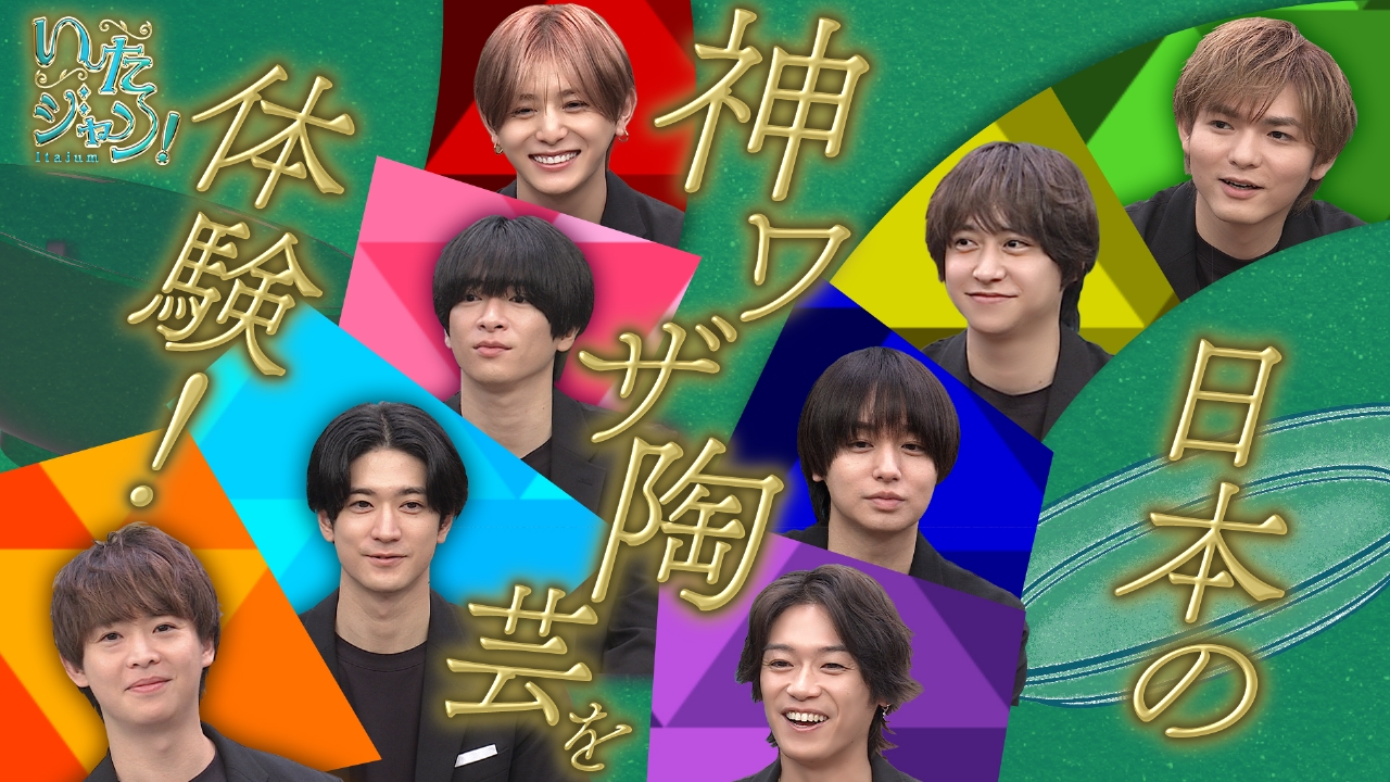 いたジャン！ 6月3日(火)放送分 伝統工芸のスゴ技をJUMPが体験｜バラエティ｜見逃し無料配信はTVer！人気の動画見放題