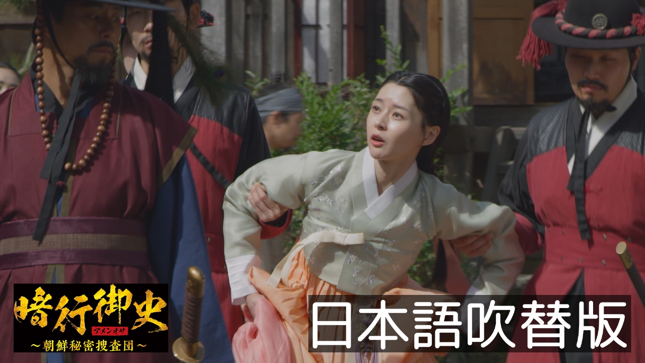 韓流プレミア 暗行御史＜アメンオサ＞～朝鮮秘密捜査団～ 3月6日(木)放送分 第1話【日本語吹替版】｜ドラマ｜見逃し無料配信はTVer！人気の動画見放題