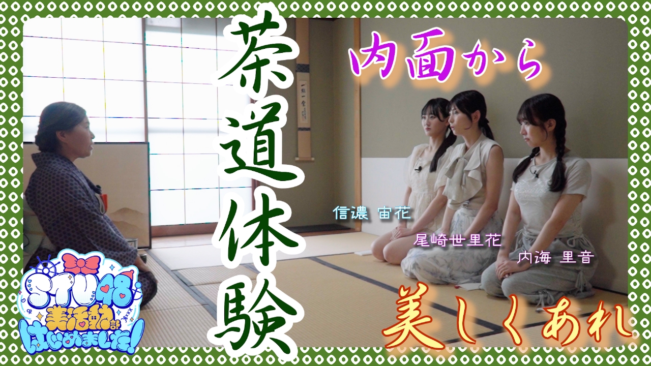 STU48 美活動部 はじめました！ #7 STU48 美活動部 茶道で所作からキレイに編(前編)｜バラエティ｜見逃し無料配信はTVer！人気の動画見放題