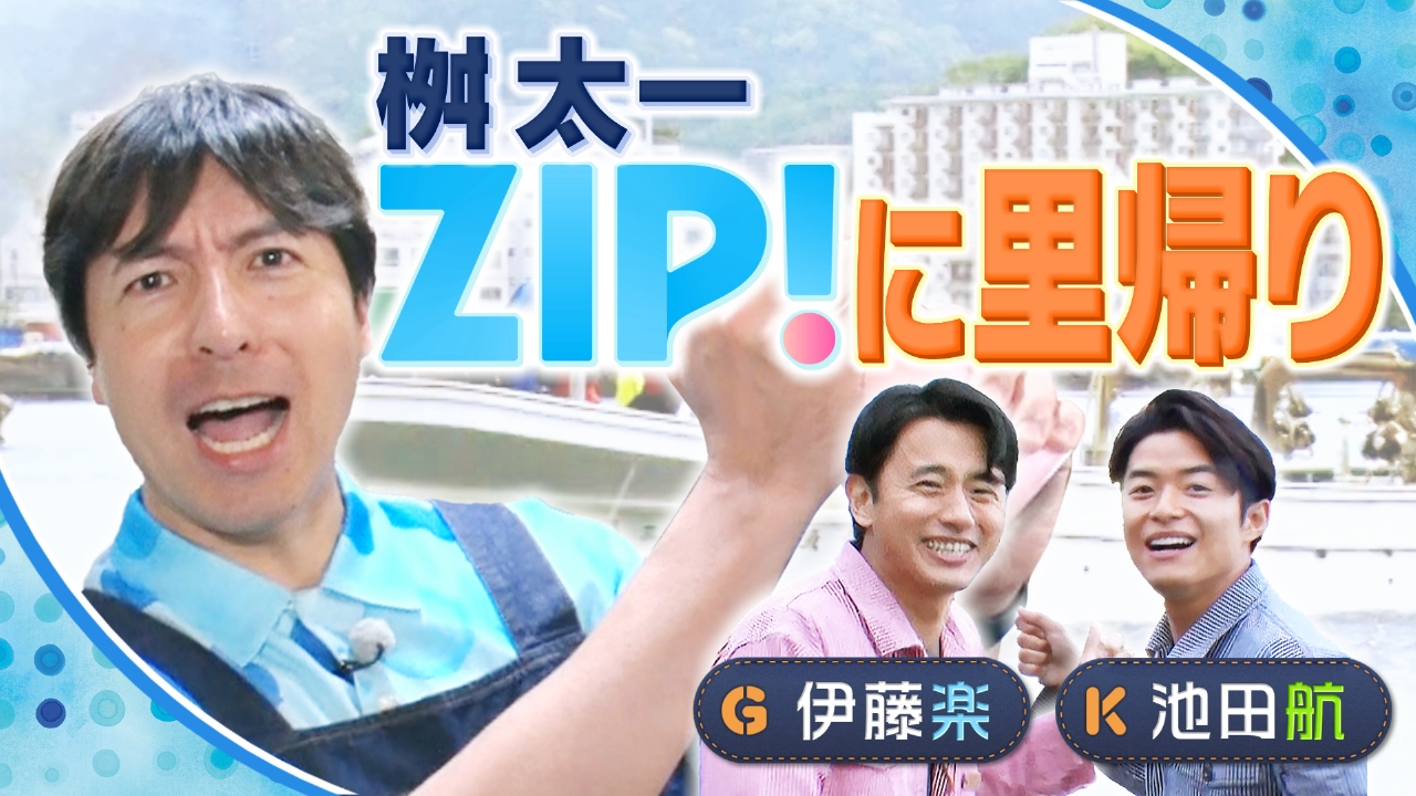 ZIP! 6月4日(水)放送分 グップラ桝太一【ZIP!】｜報道／ドキュメンタリー｜見逃し無料配信はTVer！人気の動画見放題
