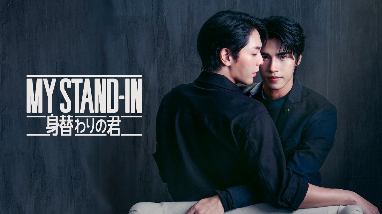 テラサってる？ 5月17日(土)放送分 大ヒットタイBLドラマ『MY STAND-IN -身替わりの君-』前編｜バラエティ｜見逃し無料配信はTVer！人気の動画見放題