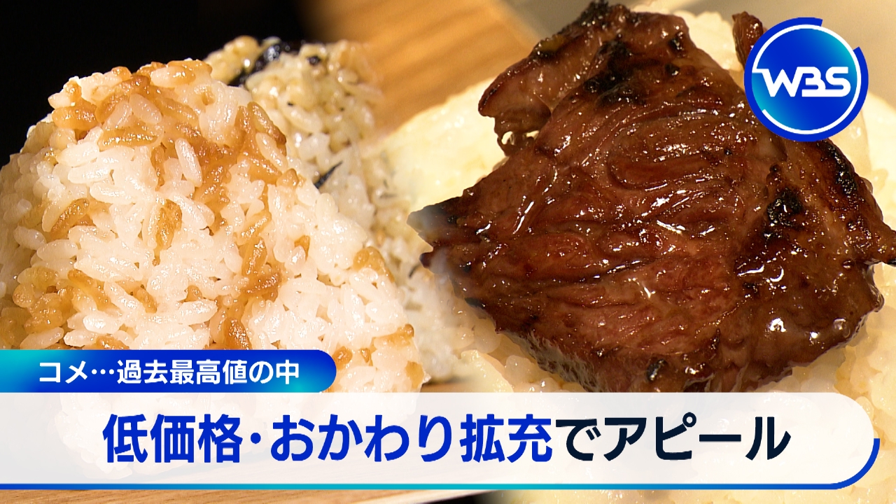 WBS（ワールドビジネスサテライト） 5月7日(水)放送分 コメ17週連続で高値更新…でも「食べ放題」「低価格」どう維持?｜報道／ドキュメンタリー｜見逃し無料配信はTVer！人気の動画見放題