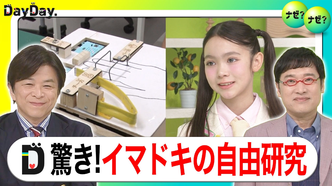 DayDay. 8月5日(火)放送分 夏休みに困る宿題No.1！イマドキの自由研究【ナゼ？ナゼ？】｜報道／ドキュメンタリー｜見逃し無料配信はTVer！人気の動画見放題