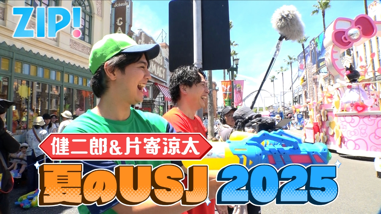 ZIP! 7月29日(火)放送分 健二郎が教える!夏のUSJの楽しみ方2025【ZIP!】｜報道／ドキュメンタリー｜見逃し無料配信はTVer！人気の動画見放題