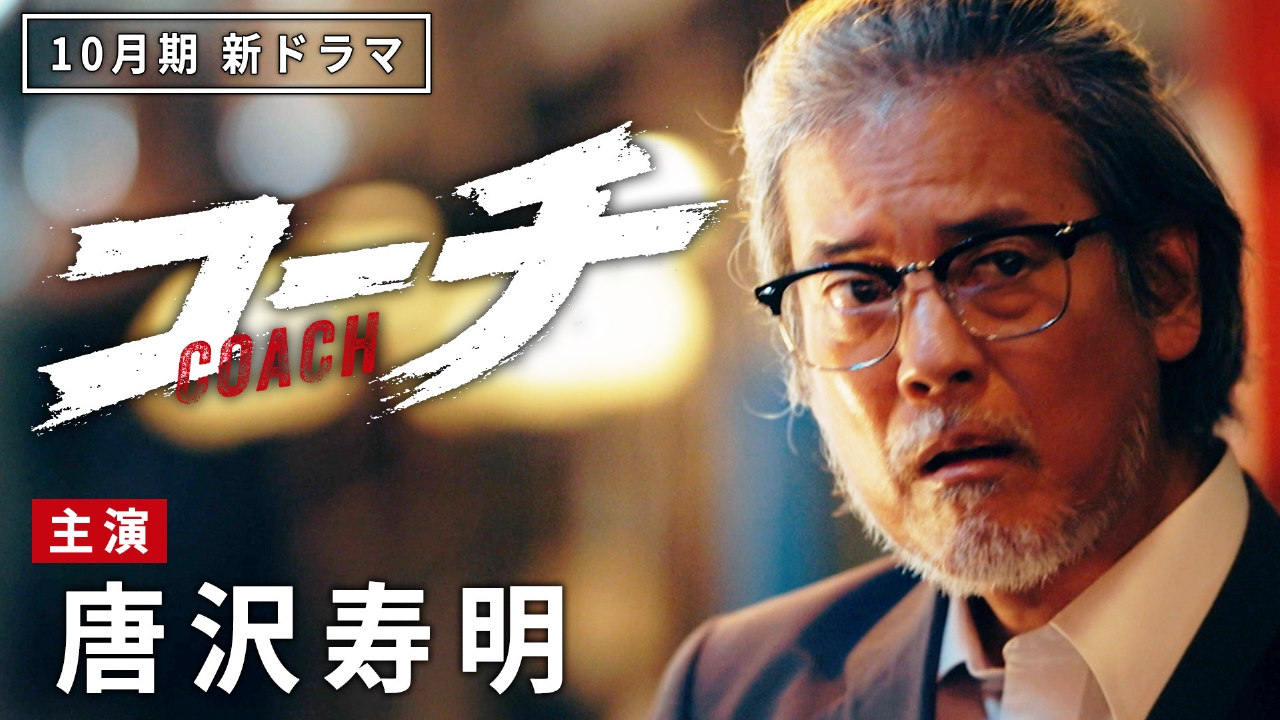 コーチ 【ティザー映像】唐沢寿明が“冴えないおじさん”に!?異色の警察エンターテインメント！｜ドラマ｜見逃し無料配信はTVer！人気の動画見放題