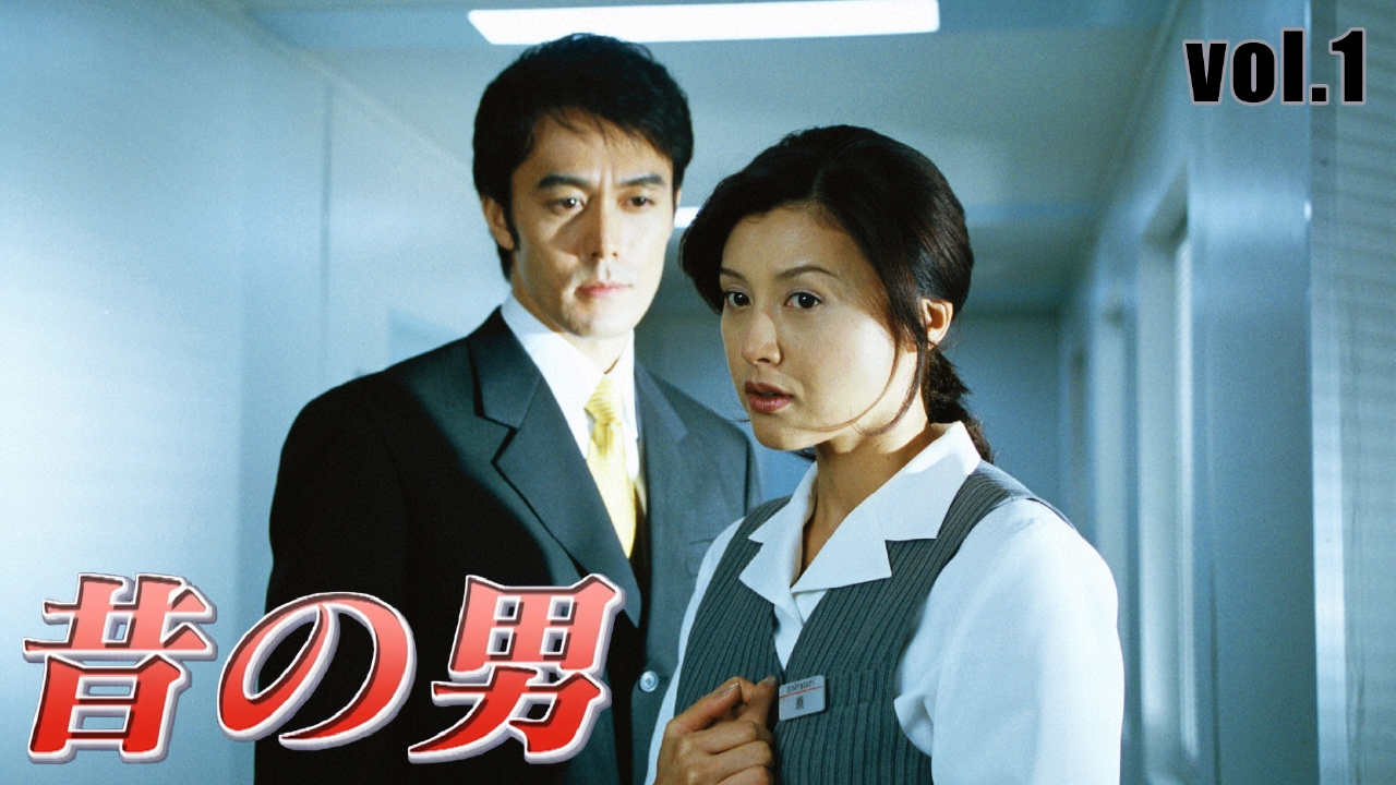 昔の男 2001年放送 vol.1 消せない電話番号｜ドラマ｜見逃し無料配信はTVer！人気の動画見放題