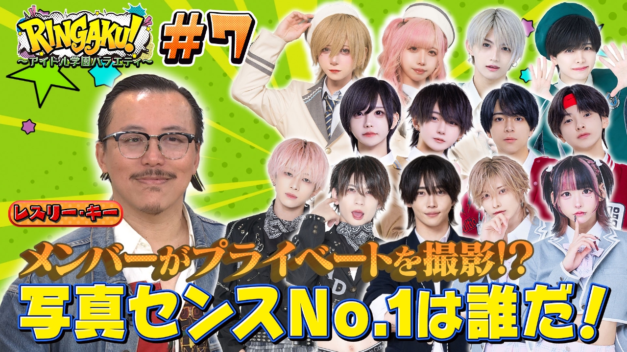 RINGAKU！〜アイドル学園バラエティ〜 6月6日(金)放送分 写真センスNo．1は誰だ！ベストショットグランプリ｜バラエティ｜見逃し無料配信はTVer！人気の動画見放題
