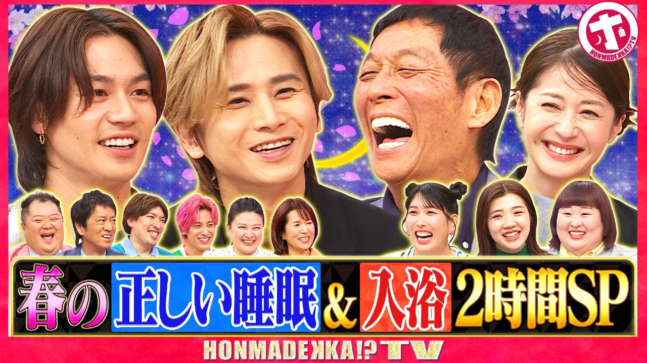 ホンマでっか！？TV 4月2日(水)放送分 春の正しい睡眠＆入浴SP｜バラエティ｜見逃し無料配信はTVer！人気の動画見放題