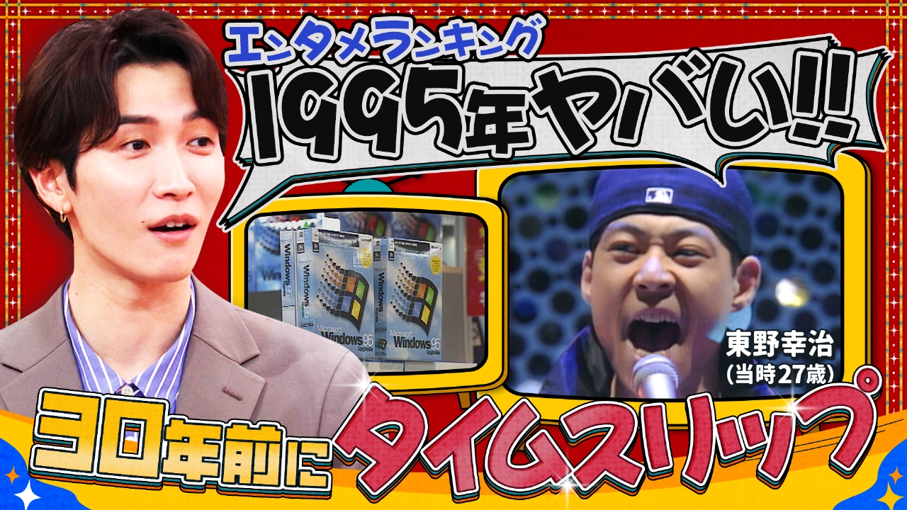 この世界は1ダフル 5月1日(木)放送分 1995年大ヒットエンタメBEST 20｜バラエティ｜見逃し無料配信はTVer！人気の動画見放題