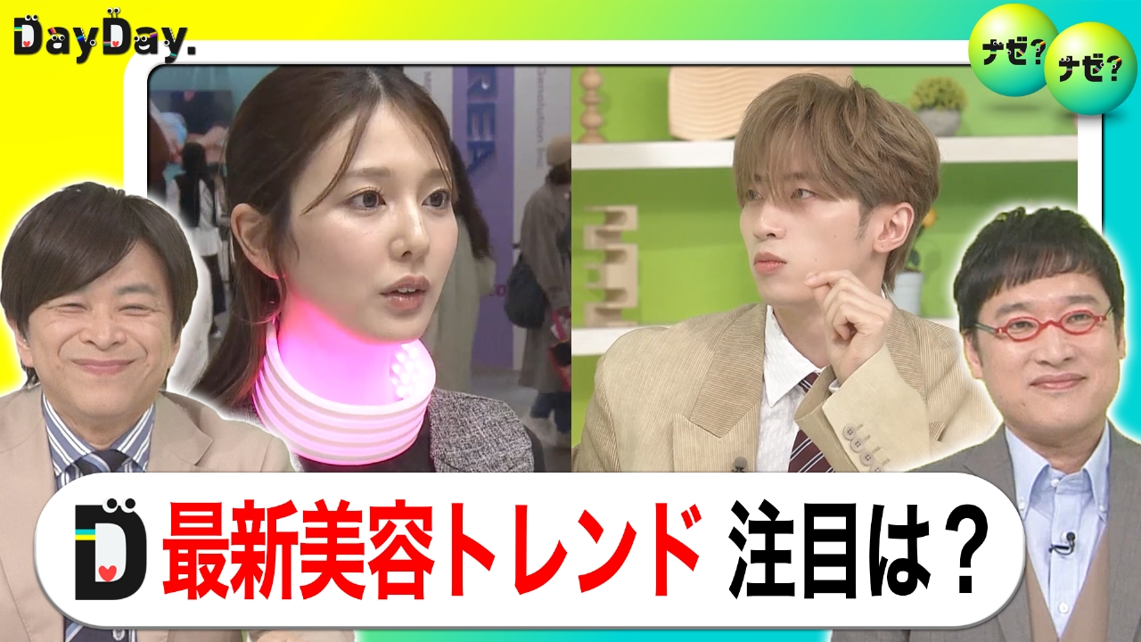 DayDay. 4月30日(水)放送分 日本最大級の美容見本市 話題の“次世代つけまつげ”って？【ナゼ？ナゼ？】｜報道／ドキュメンタリー｜見逃し無料配信はTVer！人気の動画見放題