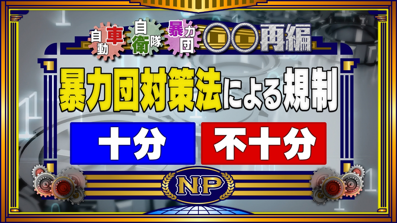 そこまで言って委員会NP 5月18日(日)放送分 自動車業界・自衛隊・反社会的勢力！再編を大検証｜報道／ドキュメンタリー｜見逃し無料配信はTVer！人気の動画見放題