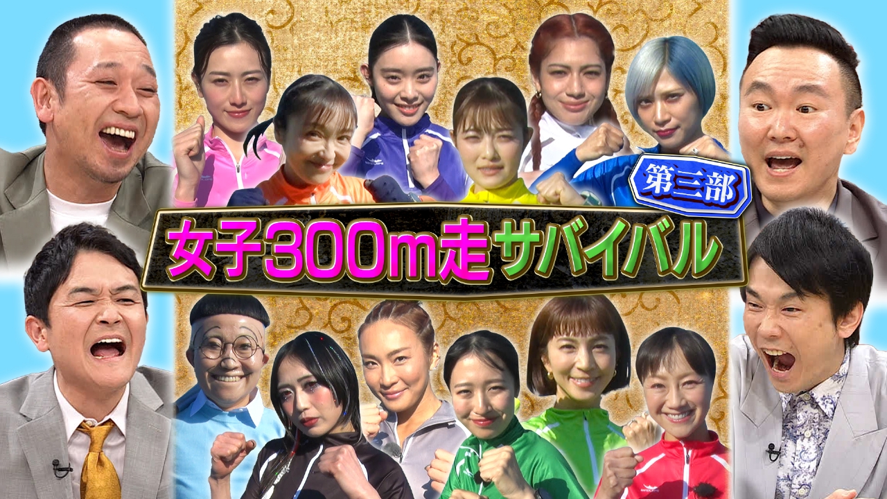 千鳥の鬼レンチャン 2月23日(日)放送分 第三部 女子300m走サバイバル｜バラエティ｜見逃し無料配信はTVer！人気の動画見放題