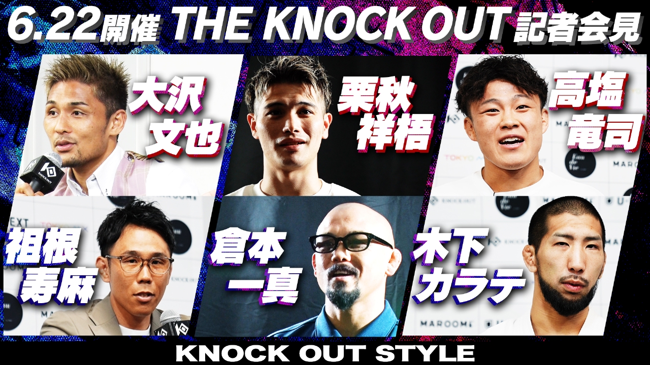 KNOCK OUT STYLE 6月14日(土)放送分 #139｜スポーツ｜見逃し無料配信はTVer！人気の動画見放題
