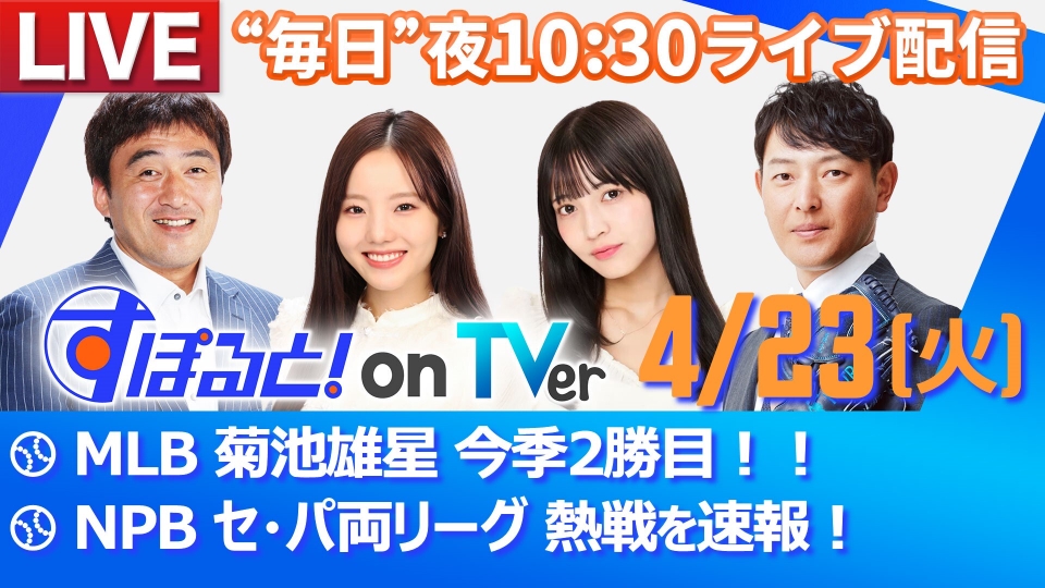 すぽると！on TVer 4月23日 Spesical Live MLB 菊池雄星 今季2勝目！ NPB 佐々木朗希 出た！160キロ！！ 4/23(火)｜TVer｜見逃し無料配信はTVer ...