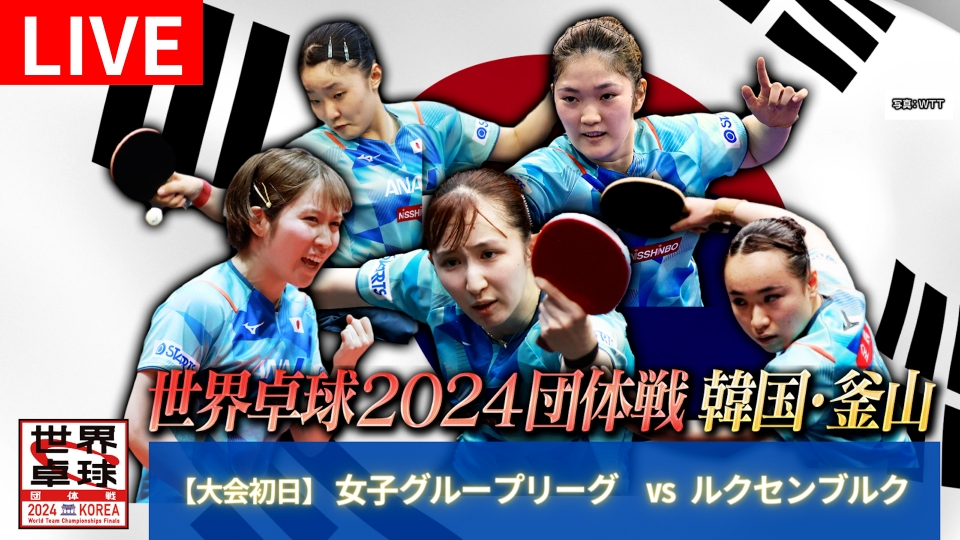 世界卓球 2月16日 Spesical Live 『世界卓球2024団体戦・韓国/釜山』大会初日 女子vsルクセンブルク｜TVer｜見逃し無料配信はTVer！人気の動画見放題