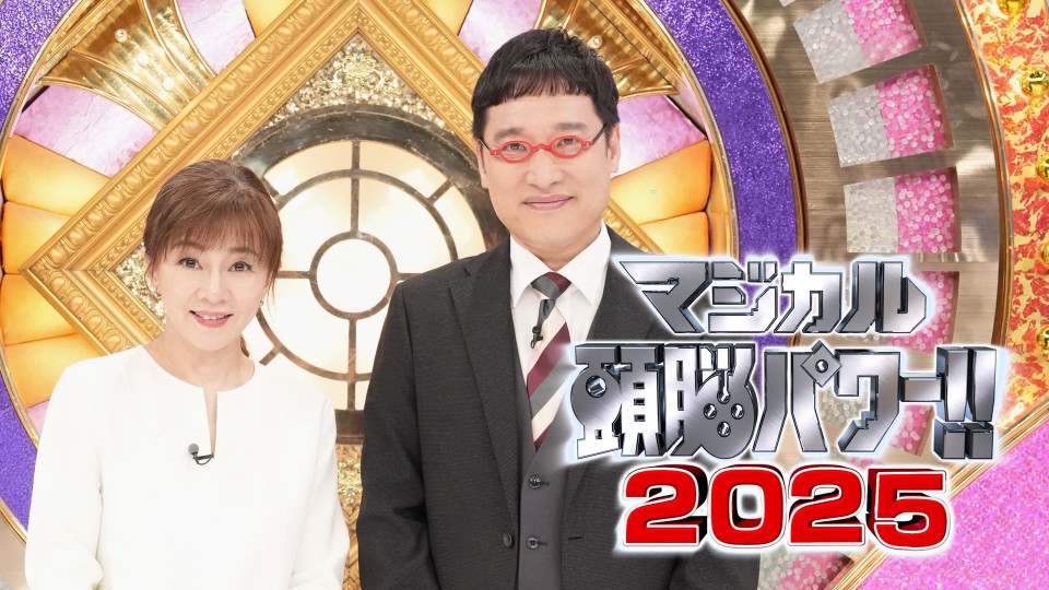 マジカル頭脳パワー!! 2025 5月24日 リアルタイム配信 【所さんも解答者で参戦!伝説の高視聴率番組が復活】｜日本テレビ｜見逃し無料配信はTVer！人気の動画見放題