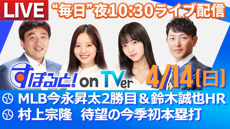 すぽると！on TVer 4月14日 Spesical Live 【TVer限定】毎日夜10時30分からライブ配信！｜TVer｜見逃し無料配信はTVer！人気の動画見放題