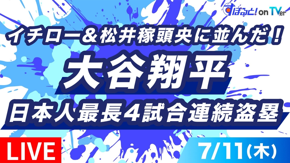 すぽると！on TVer 7月11日 Special Live イチロー&松井稼頭央に並んだ！大谷翔平 日本人最長4試合連続盗塁 今永昇太8勝目 7/11(木)｜TVer｜見逃し無料配信は ...