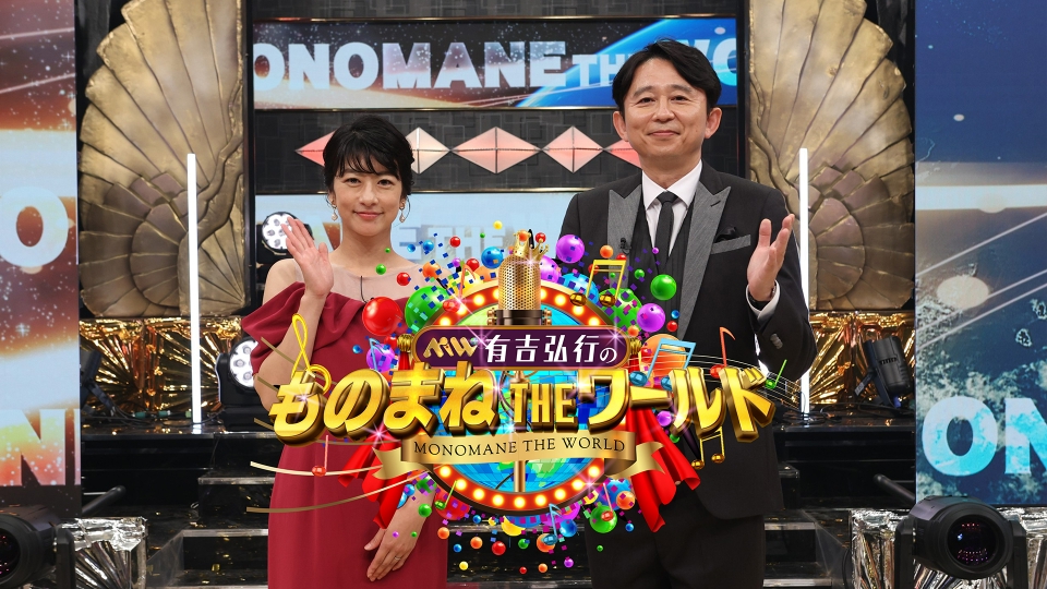 有吉弘行のものまねTHEワールド 7月27日 リアルタイム配信 ★新ものまねアワード今夜開幕！｜フジテレビ｜見逃し無料配信はTVer！人気の動画見放題