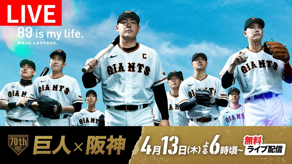 DRAMATIC BASEBALL 2023 巨人 × 阪神 4月13日 Spesical Live DRAMATIC BASEBALL 2023 巨人 × 阪神｜TVer｜見逃し無料配信は ...