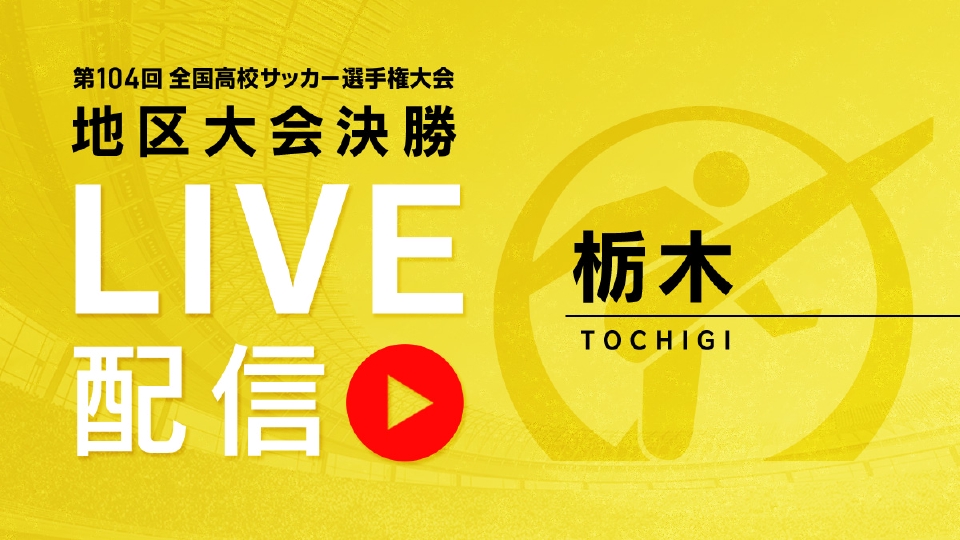【LIVE】高校サッカー選手権大会 地区大会決勝 11月15日 Special Live 栃木県大会 決勝ライブ配信｜TVer｜見逃し無料配信はTVer！人気の動画見放題