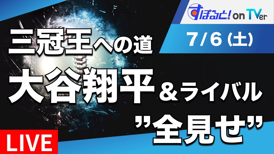 すぽると！on TVer 7月6日 Special Live 大谷翔平 30歳のバースデイ打席を全見せ＆三冠王へライバル新動向 鈴木誠也＆吉田正尚に一発 7/6（土）｜TVer｜見逃し無料配信 ...