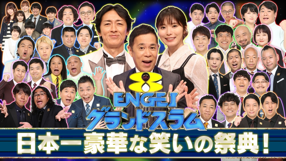 ENGEIグランドスラム 9月21日 リアルタイム配信 超豪華な18組の芸人による笑いの祭典｜フジテレビ｜見逃し無料配信はTVer！人気の動画見放題