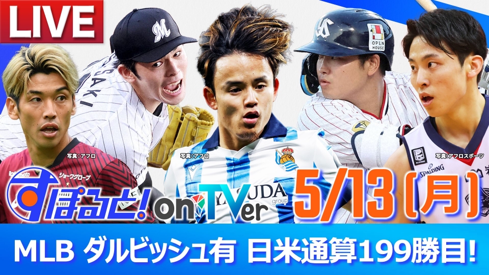すぽると！on TVer 5月13日 Spesical Live MLB ダルビッシュ有 日米通算199勝目! Bリーグ チャンピオンシップ ベスト4決定!｜TVer｜見逃し無料配信はTVer ...