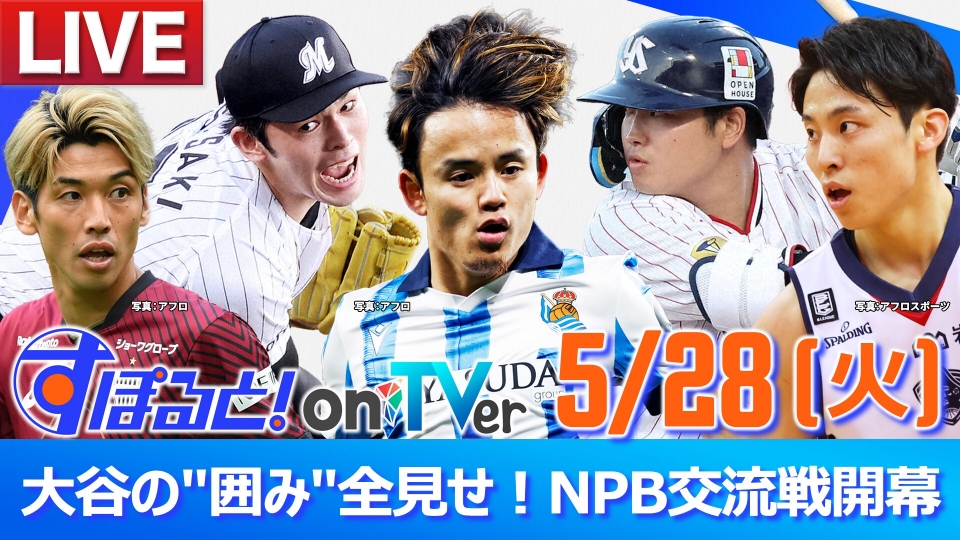 すぽると！on TVer 5月28日 Special Live 大谷の″囲み″全見せ！NPB交流戦開幕 決着！Bリーグファイナル＆劇的！ブンデスリーガ入れ替え戦 5/28(火)｜TVer ...
