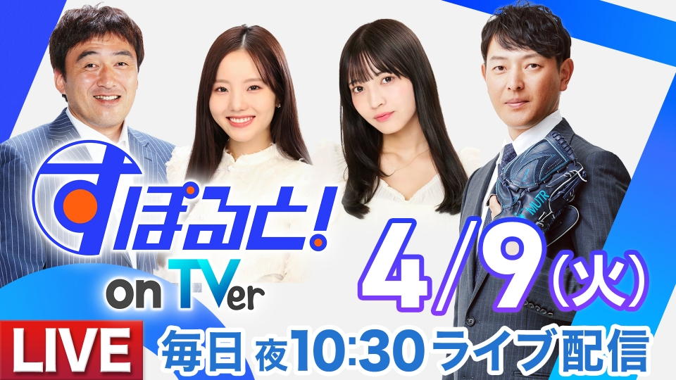 すぽると！on TVer 4月9日 Spesical Live 【TVer限定】毎日夜10時30分からライブ配信！｜TVer｜見逃し無料配信はTVer！人気の動画見放題