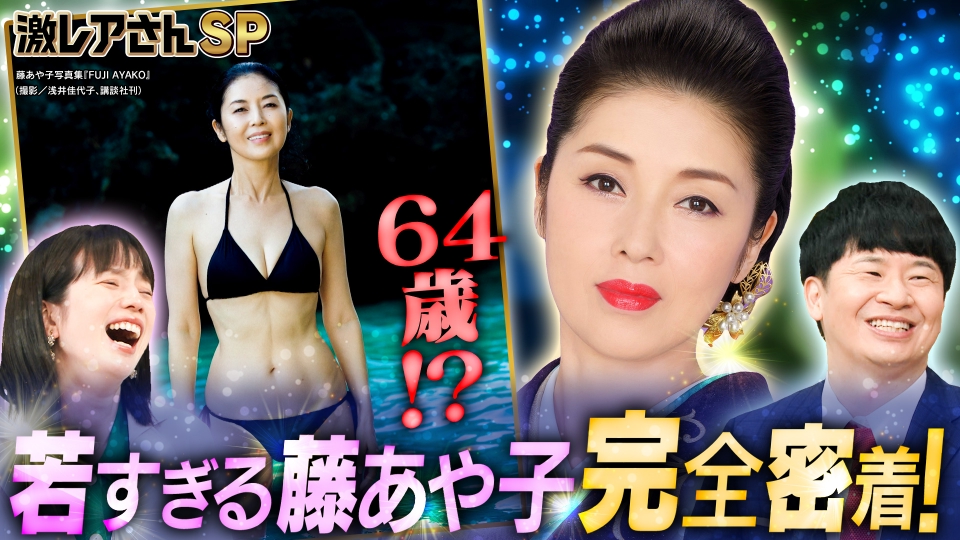 激レアさんを連れてきた。 6月17日 リアルタイム配信 2時間SP 若林正恭＆藤あや子＆いとうあさこ＆SHELLY＆内藤剛志＆弘中綾香アナ｜テレビ朝日｜見逃し無料配信はTVer！人気の動画見放題